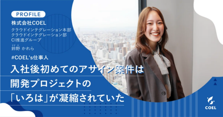 COEL note COEL's仕事人の新しい記事を更新しました。 | 株式会社COEL(コエル)