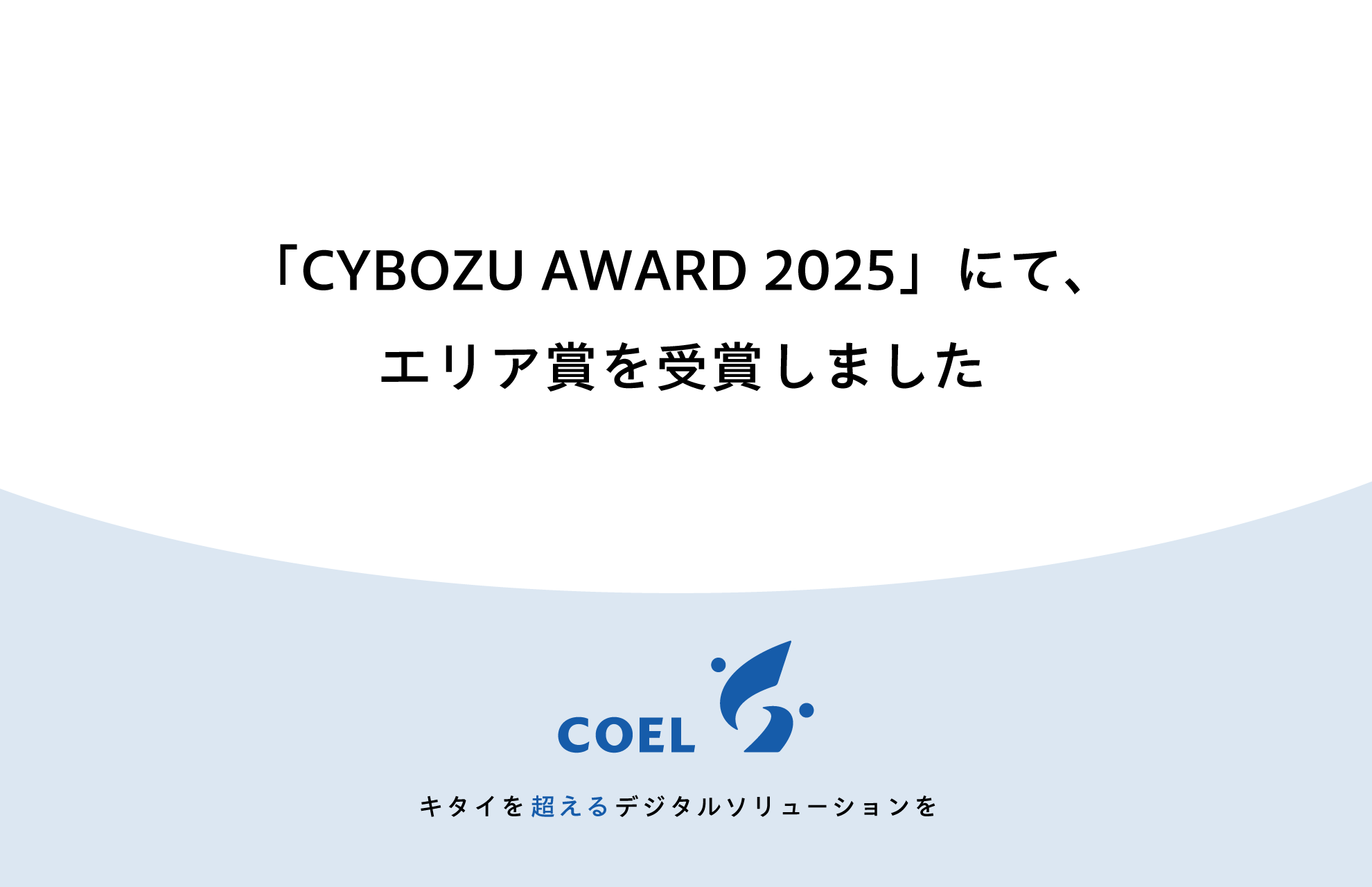 「CYBOZU AWARD 2025」にて、エリア賞を受賞しました | 株式会社COEL(コエル)
