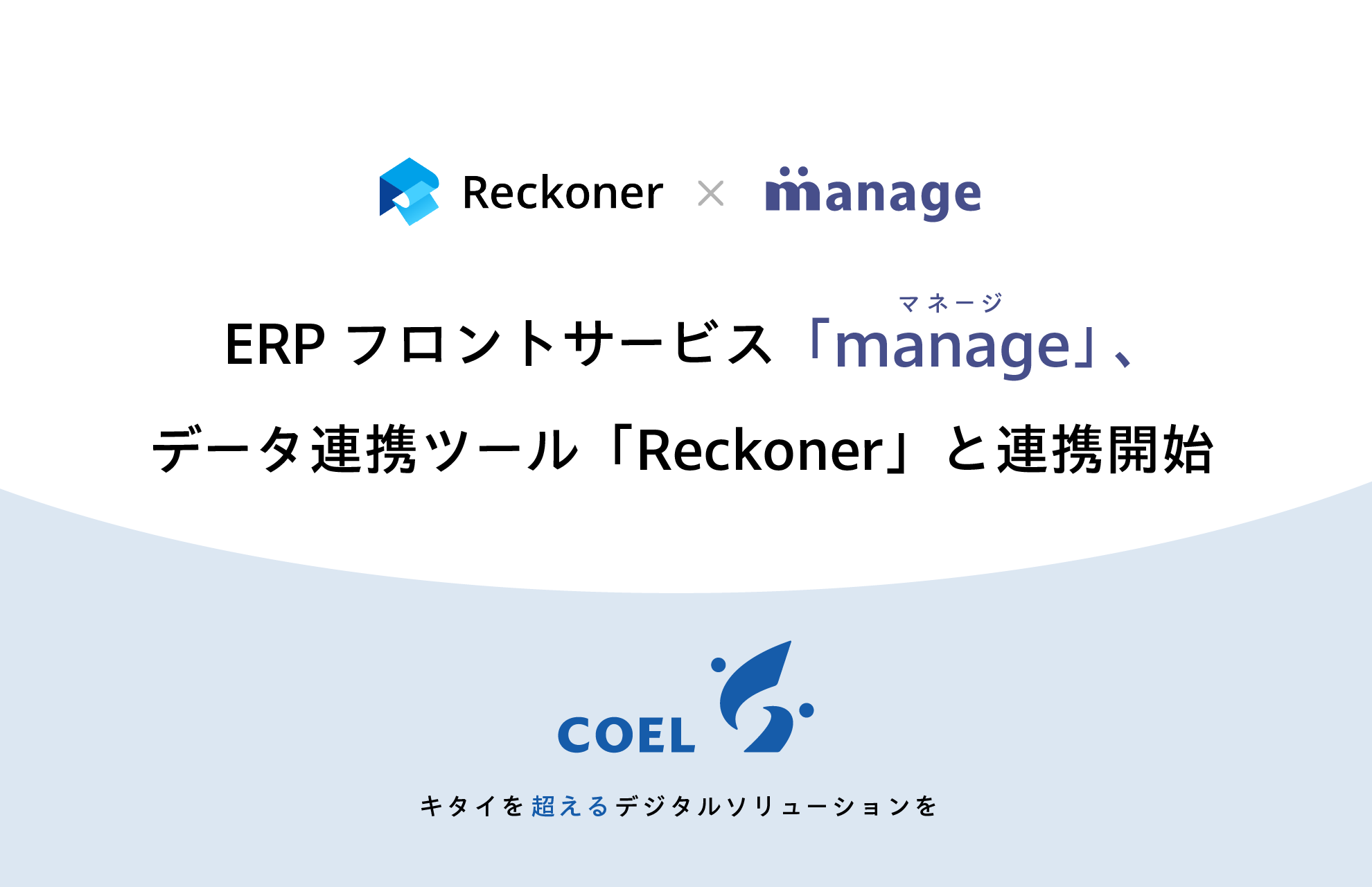 ERPフロントサービス「manage」、データ連携ツール「Reckoner」と連携開始 | 株式会社COEL(コエル)